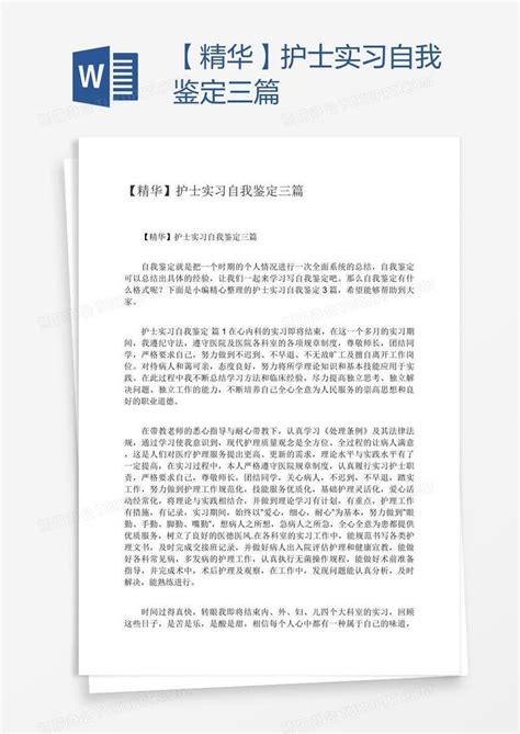 精华护士实习自我鉴定三篇Word模板下载 编号deppaogj 熊猫办公