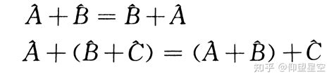 量子力学笔记（八）：算符及其运算规则 知乎