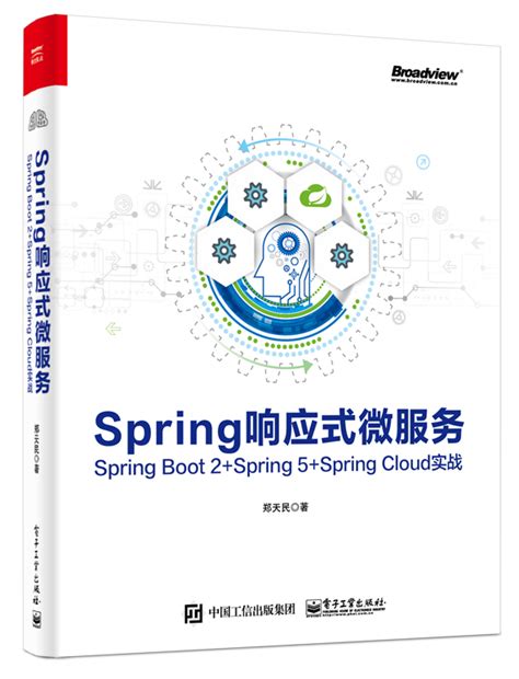 官方正版 Spring响应式微服务 Spring Boot 2spring 5spring Cloud实战郑天民响应式微服务架构设计书籍