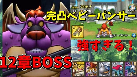 【ドラクエタクト】完凸ベビーパンサーで12章bossアークデーモンは楽勝！？【dqt】 Youtube