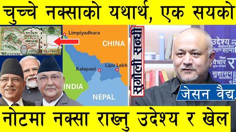 चुच्चे नक्साको वास्तविकता १ सयको नोटमा नक्सा राख्नु पछाडी उदेश्य कारण खेल र सुगौली सन्धि