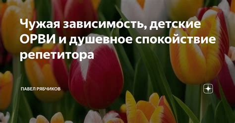 Чужая зависимость детские ОРВИ и душевное спокойствие репетитора