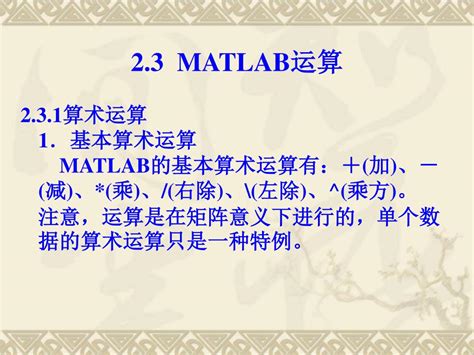 Ppt 第 2 章 Matlab 矩阵及其运算 21 变量和数据操作 22 Matlab 矩阵 23 Matlab 运算 24