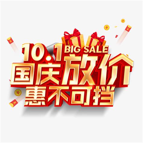 艺术字 五一强势来袭放价促销字体 好图网