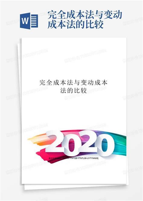 完全成本法与变动成本法的比较Word模板下载 编号lxezjoxy 熊猫办公