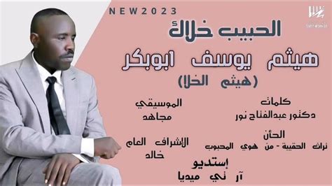 جديد هيثم يوسف الخلا الحبيب خلاك اغاني سودانية 2023 Youtube
