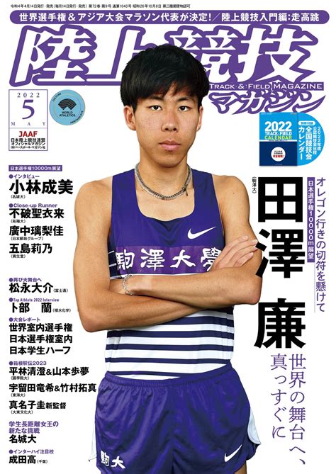 陸マガ陸上競技マガジン On Twitter 陸マガ 5月号表紙できました！ 金栗記念で5000mの自己記録を7秒更新、13分22秒