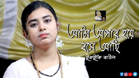 Ami Opar Hoye Boshe Achi Lalon Geeti টুকটুকি বাউল লালনগীতি
