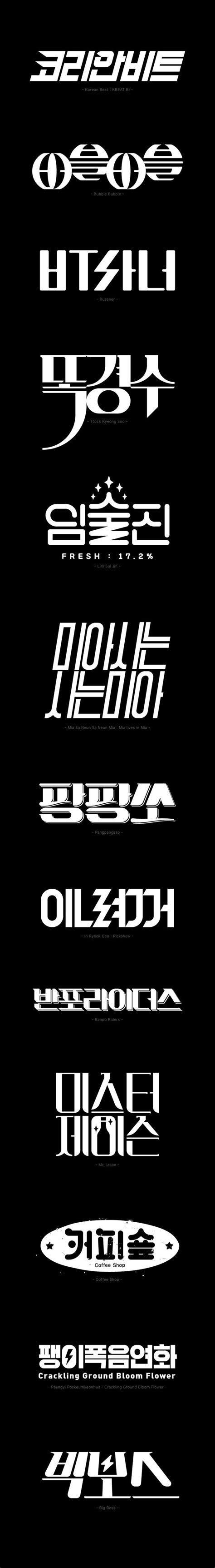 Korean Retro Lettering 2016~2019 By J Eight 노트폴리오 편지 타이포그래피 로고 디자인 타이포그래피 로고