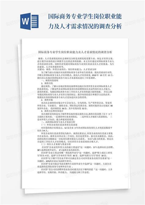国际商务专业学生岗位职业能力及人才需求情况的调查分析 Word模板下载编号lpderora熊猫办公
