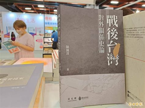 國史館館長陳儀深於書展暢談新書 《戰後台灣 對外關係史論》 自由藝文網