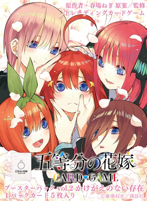 ★sale★五等分の花嫁 カードゲーム ブースターパック Vol2 かけがえのない存在1box・12パック入 新品商品 マスターズ