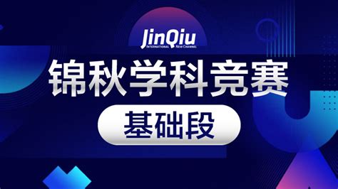 锦秋学科竞赛基础段新航道武汉学校
