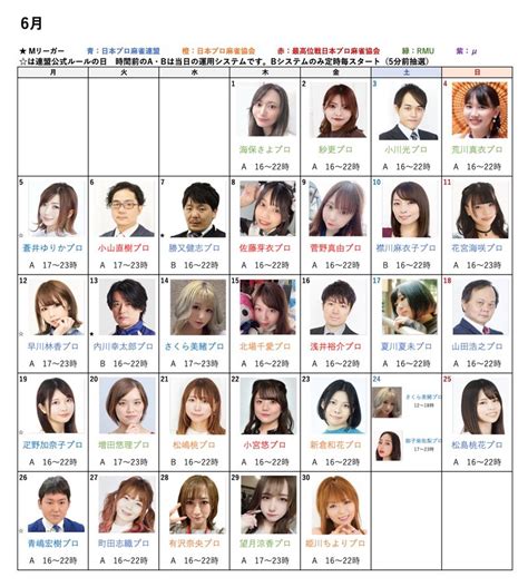 まぁ〜じゃんnext On Twitter · ⋆ 連盟公式ルールday ⋆ · 6 5 月 蒼井ゆりかプロ 6 12 月 早川林香プロ