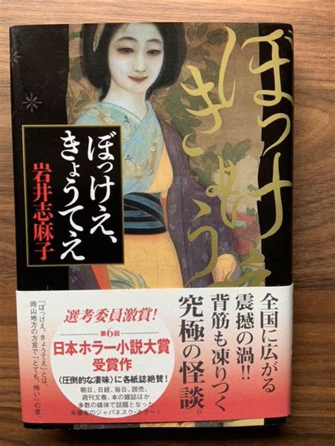 【単行本 新品同様】ぼっけえ、きょうてえ By メルカリ