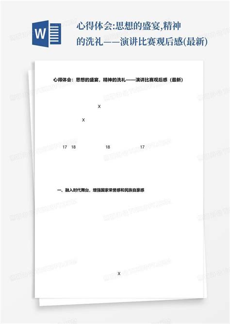 心得体会 思想的盛宴 精神的洗礼演讲比赛观后感 最新 Word模板下载 编号ladoabkm 熊猫办公