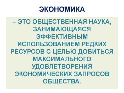 Введение в микроэкономику Предмет и принципы микроэкономики Лекция 1