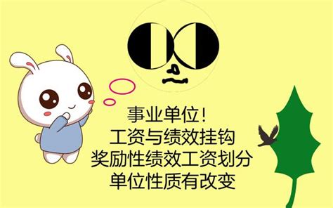 事業單位！工資與績效掛鈎，獎勵性績效工資劃分，單位性質有改變 每日頭條