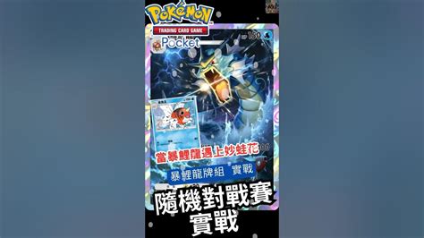 【pokémon Tcg Pocket】暴鯉龍牌組終於穩定了！？暴鯉龍對上妙蛙花！ Ptcg Ptcgp Pokemontcgpocket 阿籽azi Youtube