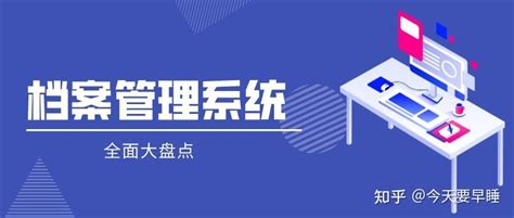 市面上主流的档案管理软件系统厂商大全 知乎