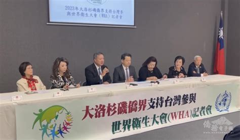 大洛杉磯僑界聯合發聲 支持臺灣參與wha北美洲 僑務電子報