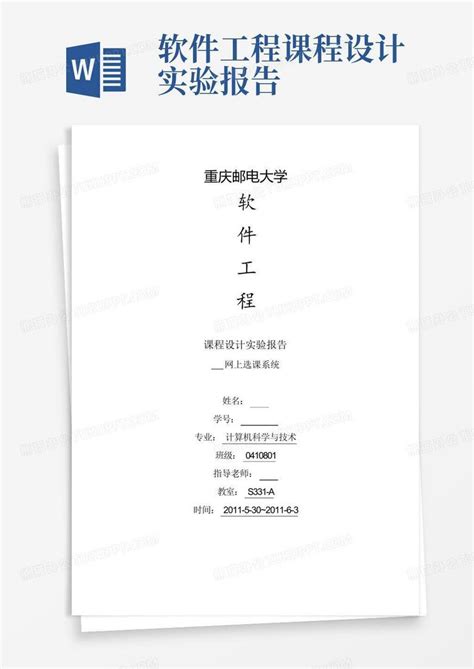 软件工程课程设计实验报告word模板下载编号qeavvbze熊猫办公