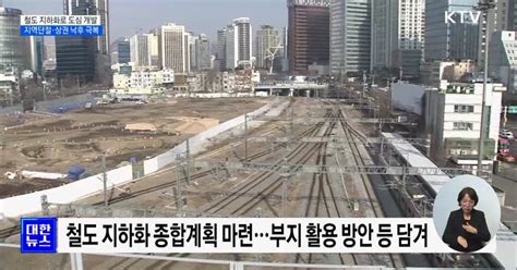 철도 지하화로 도심 개발···지역단절·상권 낙후 극복