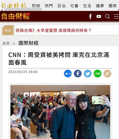 On Twitter 【中共党媒：周受资被美拷问 库克在北京满面春风】 中国官方媒体迅速抓住了这两位首席执行长