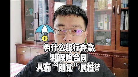 为什么说银行存款和保险合同具有“刚兑”属性？ 知乎