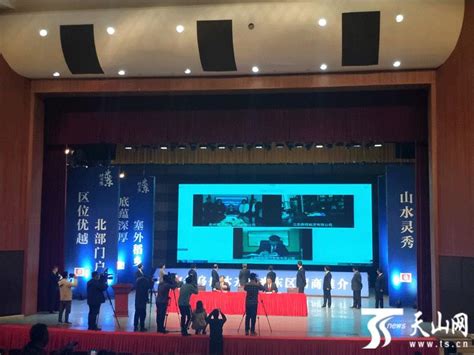 乌鲁木齐市米东区首场招商推介会举行 线上线下集中签约18个重大项目 天山网 新疆新闻门户
