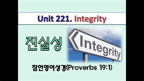 잠언영어성경 Proverbs English Unit 221 Integrity 진실성 잠191 Youtube