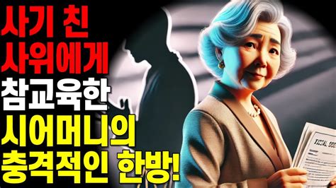 믿었던 사위의 배신 그리고 시어머니의 반전 한방 오디오북 노년의사연 사연이야기 Youtube