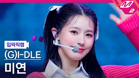 [입덕직캠] 여자 아이들 미연 직캠 4k 퀸카 Queencard G I Dle Miyeon Fancam