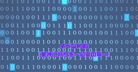 ビルドギア】 【ビルドギア】星神に祈りを〜処女の章〜【イベント16】 Maki多忙and活動低速のイラスト Pixiv