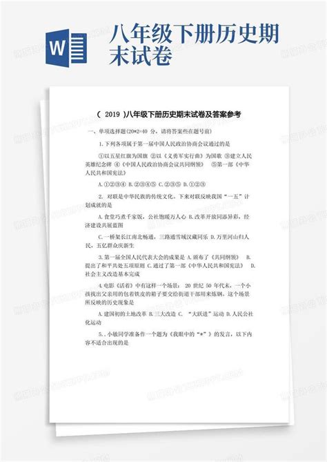 2019八年级下册历史期末试卷及答案参考word模板下载编号lexvjpjd熊猫办公
