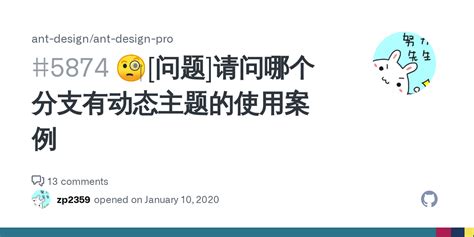 🧐 问题 请问哪个分支有动态主题的使用案例 · Issue 5874 · Ant Designant Design Pro · Github