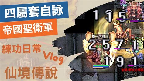 四屬套自詠 帝國聖衛軍 Imperial Guard 研2 練功vlog 【仙境傳說 Ragnarok Online