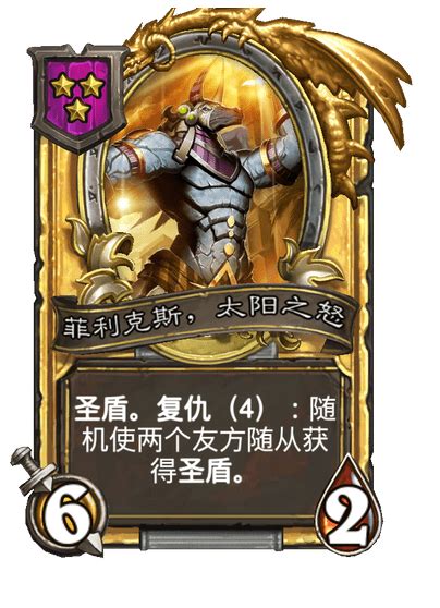 【炉石传说酒馆战棋】菲利克斯，太阳之怒随从资料，评价 炉石传说酒馆战棋wiki 官方合作网站