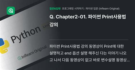 Chapter2 01 파이썬 Print사용법 강의 인프런 커뮤니티 질문and답변