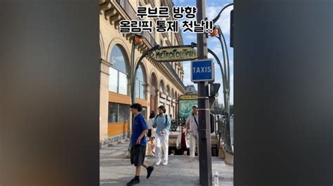 📍파리시내 대혼란 올림픽통제 네이버 Tv