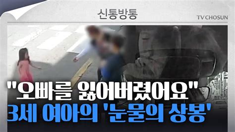 신통방통 길 잃고 ‘엉엉 울던 3살 여아 경찰 도움으로 오빠들과 눈물의 상봉 Youtube