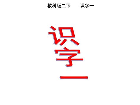 《识字一》ppt课件 新教科版小学语文二年级下册word文档在线阅读与下载免费文档