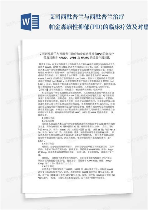 艾司西酞普兰与西酞普兰治疗帕金森病性抑郁pd的临床疗效及对患者haword模板下载编号qrybpdak熊猫办公