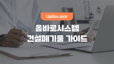 5톤 이상 폐기물 건설폐기물 처리를 위한 올바로 시스템 가이드 네이버 블로그