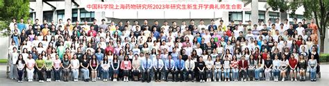 研究生教育 中国科学院上海药物研究所