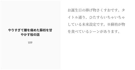 R 18 Wb【腐】 Wb【腐】小説500users入り やりすぎて腰を痛めた蘇枋を甘やかす桜の話 宮野の Pixiv