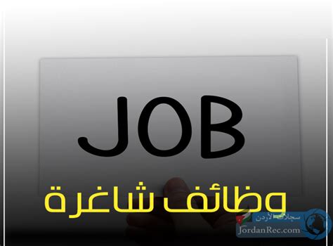 مصنع متخصص يعلن عن وظائف شاغرة في مجالات متعددة سِجلات الأردن