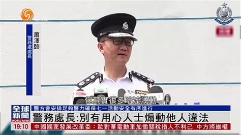 粤语报道｜香港警务处长：别有用心人士煽动他人违法凤凰网视频凤凰网