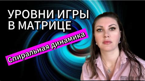 УРОВНИ РАЗВИТИЯ по Спиральной динамике Youtube