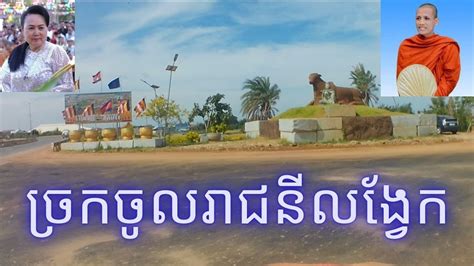 ច្រកចូលធំទៅរាជនីលង្វែក រាជនីលង្វែក ទេសនាមហាជាតក Youtube